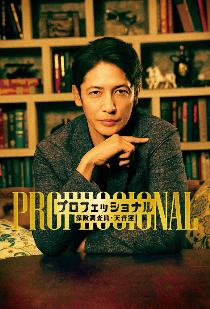 Professional: Insurance Investigator Ren Amane Season 1 Release Date ...