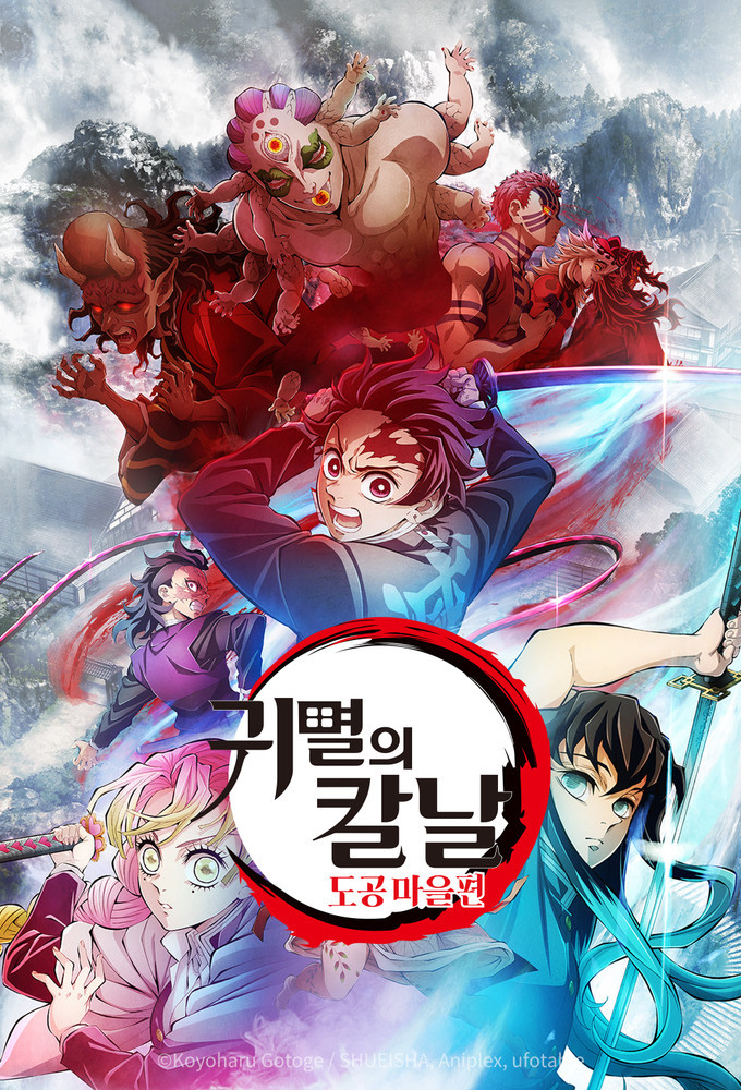 Demon Slayer: Kimetsu no Yaiba TV Show Calendar | Track TV Showtimes ...